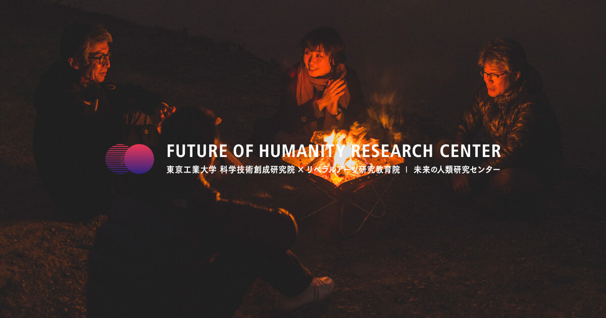 未来の人類研究センター｜FUTURE OF HUMANITY RESEARCH CENTER